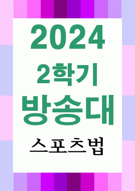 생활체육4 스포츠법 국민체육진흥법의 주요내용(기능, 역할, 배경, 기금, 체육단체 등)을 기술하시오-1페이지