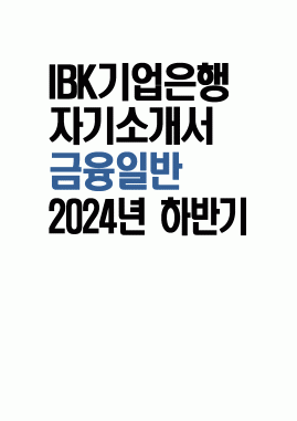 기업은행 자기소개서] 2024년 하반기 IBK기업은행 금융일반 자소서 합격예문 IBK기업은행 금융일반 자기소개서 기업은행 자소서 본인이 직업을 선택할 때 최우선으로 고려-1페이지