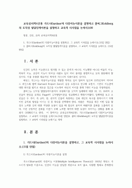 교육심리학4공통 가드너Gardner의 다중지능이론을 설명하고 콜버그Kohlberg의 도덕성 발달단계이론을 설명하고 교육적 시사점을 논하시오00-1페이지