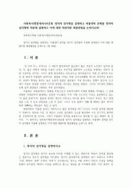 사회복지쟁점세미나4공통 정치의 삼각형을 설명하고 저출생의 문제를 정치의 삼각형에 적용해 설명하고 이에 대한 바람직한 해결방법을 논하시오00-1페이지