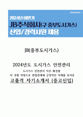 24년 JB(중부도시가스) 도시가스 안전관리 합격자기소개서(중고신입)-1페이지