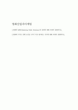 영화산업과마케팅1학기 과제-1페이지