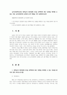 급식경영학4공통 위탁급식 전문업체 3곳을 선택하여 최근 동향을 파악할 수 있는 자료 급식경영자의 유형과 능력 역할을 각각 설명하시오00-1페이지