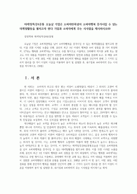 마케팅특강4공통 오늘날 기업은 소비자만족넘어 소비자행복 증가시킬 수 있는 마케팅활동을 펼치고자 한다 기업과 소비자에게 주는 시사점을 제시하시오00-1페이지