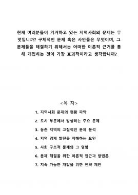 현재 여러분들이 기거하고 있는 지역사회의 문제는 무엇입니까? 구체적인 문제 혹은 사안들은 무엇이며, 그 문제들을 해결하기 위해서는 어떠한 이론적 근거를 통해 개입하는 것이 가장 효과적이라고 생각합니까?-1페이지