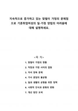 지속적으로 증가하고 있는 맞벌이 가정의 문제점으로 기혼취업여성의 일-가정 양립의 어려움에 대해 설명하세요-1페이지