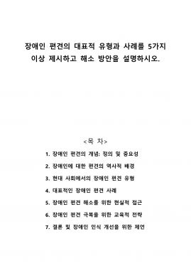 장애인 편견의 대표적 유형과 사례를 5가지 이상 제시하고 해소 방안을 설명하시오-1페이지