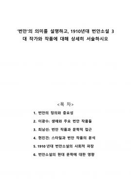 ‘번안의 의미를 설명하고, 1910년대 번안소설 3대 작가와 작품에 대해 상세히 서술하시오-1페이지