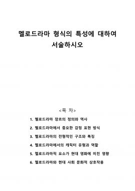 멜로드라마 형식의 특성에 대하여 서술하시오-1페이지