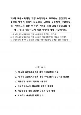 제4차 표준보육과정 개정 누리과정이 추구하는 인간상과 예술경험 영역의 목표와 내용범주, 내용을 설명하고, 보육과정이 구현하고자 하는 인간상 구현을 위해 예술경험영역을 통해 자신이 지원하고자 하는 방안에 대해 서술하시오.-1페이지