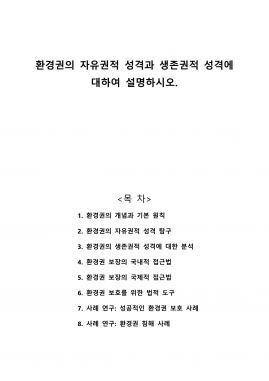 환경권의 자유권적 성격과 생존권적 성격에 대하여 설명하시오-1페이지