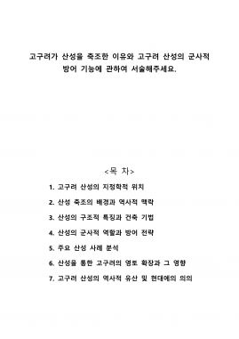 고구려가 산성을 축조한 이유와 고구려 산성의 군사적 방어 기능에 관하여 서술해주세요.-1페이지