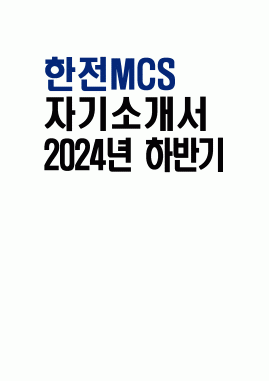 [한전MCS 자기소개서] 2024년 하반기 한전MCS 자소서 합격예문 한전MCS 지원동기 한전엠씨에스 자소서 한전MCS 신규채용 지원분야와 관련하여 본인의 업무수행을 위해 필요하다고 생각하는 역량 의사소통 과정에서 발생한 오해를 풀기 위해 노력 스스로 문제를 발견하여 이를 해결-1페이지