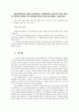 철학의이해23공통 교재와 강의2장에서는 여러철학자들의 인간관가장 타당한 설명이라고 생각되는 견해 흄 가장 부당한설명 생각되는 견해 아리스토텔레스 기술합니다00-1페이지