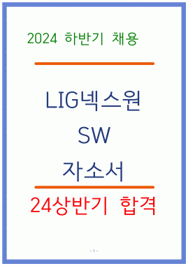 LIG넥스원 자소서 sw 24년 상반기 최종합격-1페이지