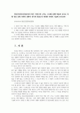 정신건강론4공통본인이 최근 가장크게 느끼는 스트레스상황 떠올려 보시오 어떤 정신 신체 사회적 상황이 생기게 되었는지 최대한 자세히 기술해 보시오00-1페이지