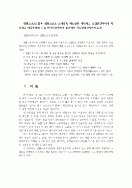 생활스포츠3공통 생활스포츠 소개종목 배드민턴 체험하고 소감문간략하게 작성하고 해당종목의 기술 한가지선택하여 효과적인 지도방법작성하시오00-1페이지