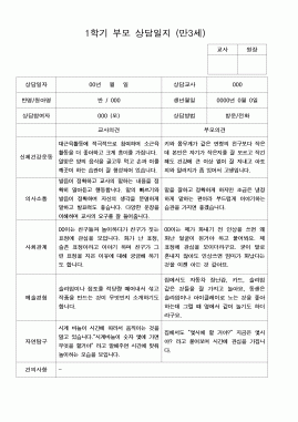 평가제 1학기 2학기 부모 상담일지  만3세 20명-1페이지