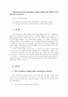 국제금융론3공통고전적 금본위제도와 브레튼우즈체제에 대해 과제작성 지시사항을 따라 기술하시오00-1페이지