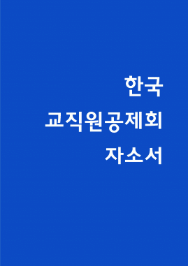 한국교직원공제회 자소서-1페이지