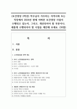 (보건영양 2학년) 학우님이 거주하는 지역사회 또는 직장에서 2024년 현재 어떠한 보건영양 사업이 수행되고 있는지, 그리고, 개선되어야 할 부분이나, 새롭게 수행되어야 할 사업을 제안해 보세요. (30점)-1페이지