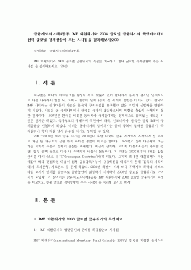 금융제도의이해4공통 IMF 외환위기와 2008 글로벌 금융위기의 특성비교하고 현재 글로벌 경제상황에 주는 시사점을 정리해보시오00-1페이지