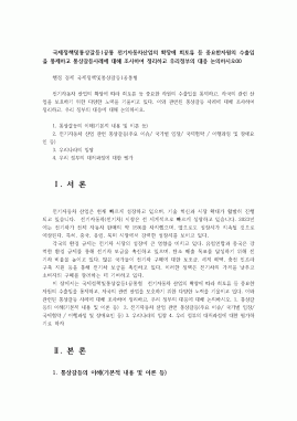 국제정책및통상갈등1공통 전기자동차산업의 확장에 희토류 등 중요한자원의 수출입을 통제하고 통상갈등사례에 대해 조사하여 정리하고 우리정부의 대응 논의하시오00-1페이지