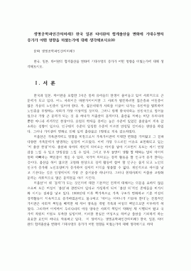 생명공학과인간의미래3 한국 일본 타이완의 합계출산율 변화에 기대수명의 증가가 어떤 영향을 미쳤는가에 대해 생각해보시오00-1페이지