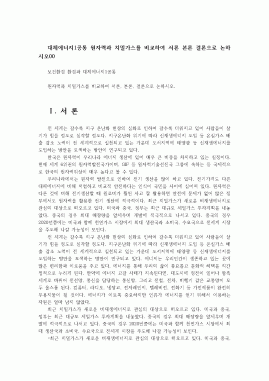 대체에너지1공통 원자력과 치밀가스를 비교하여 서론 본론 결론으로 논하시오00-1페이지