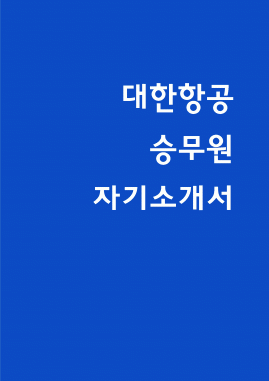 대한항공 자소서 최종합격 3편-1페이지