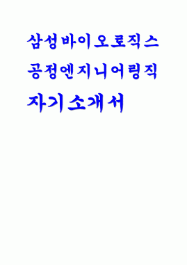 (삼성바이오로직스 자기소개서) 삼성바이오로직스 공정엔지니어링직 자소서 삼성바이오로직스를 지원한 이유와 입사 후 회사에서 이루고 싶은 꿈을 기술 최근 사회 이슈 중 중요하다고 생각되는 한 가지를 선택하고 이에 관한 자신의 견해를 기술 삼성바이오로직스의 행동가치(전문성, 책임감, 열정, 실행력, 공유와 협업)에 비추어 본인이 가지고 있는 역량을 사례와 함께 기술-1페이지