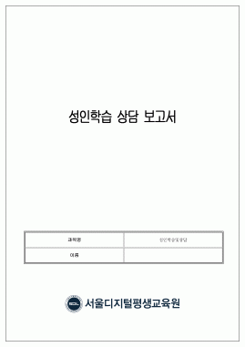 [성인학습및상담] 성인학습 상담 보고서-1페이지