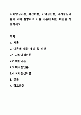 사회양심이론, 확산이론, 이익집단론, 국가중심이론에 대해 설명하고 이들 이론에 대한 비판을 서술하시오.-1페이지