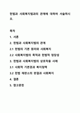 헌법과 사회복지법과의 관계에 대하여 서술하시오.-1페이지