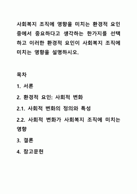 사회복지 조직에 영향을 미치는 환경적 요인중에서 중요하다고 생각하는 한가지를 선택하고 이러한 환경적 요인이 사회복지 조직에 미치는 영향을 설명하시오.-1페이지