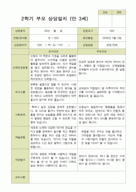 평가제 -만 3세 25명 부모상담일지 2학기-1페이지