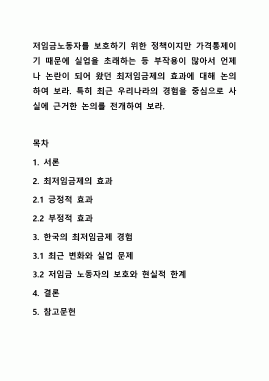 저임금노동자를 보호하기 위한 정책이지만 가격통제이기 때문에 실업을 초래하는 등 부작용이 많아서 언제나 논란이 되어 왔던 최저임금제의 효과에 대해 논의하여 보라. 특히 최근 우리나라의 경험을 중심으로 사실에 근거한 논의를 전개하여 보라.-1페이지