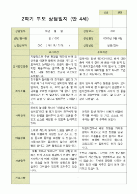 평가제 -만 4세 25명 부모상담일지 2학기-1페이지