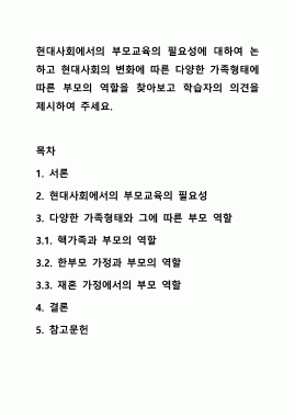 현대사회에서의 부모교육의 필요성에 대하여 논하고 현대사회의 변화에 따른 다양한 가족형태에 따른 부모의 역할을 찾아보고 학습자의 의견을 제시하여 주세요.-1페이지