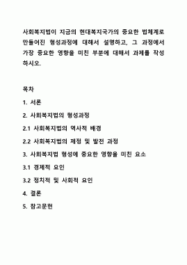 사회복지법이 지금의 현대복지국가의 중요한 법체계로 만들어진 형성과정에 대해서 설명하고, 그 과정에서 가장 중요한 영향을 미친 부분에 대해서 과제를 작성하시오.-1페이지