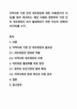 지역사회 기관 간의 네트워킹에 대한 사례(한가지 이상)를 찾아 제시하고, 해당 사례와 관련하여 기관 간의 네트워킹이 보다 활성화되기 위한 자신의 견해(아이디어)를 쓰기.-1페이지