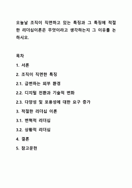 오늘날 조직이 직면하고 있는 특징과 그 특징에 적절한 리더십이론은 무엇이라고 생각하는지 그 이유를 논하시오.-1페이지