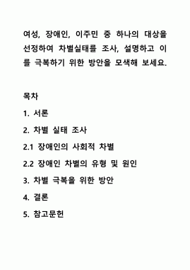 여성, 장애인, 이주민 중 하나의 대상을 선정하여 차별실태를 조사, 설명하고 이를 극복하기 위한 방안을 모색해 보세요.-1페이지