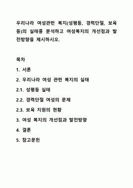 우리나라 여성관련 복지(성평등, 경력단절, 보육 등)의 실태를 분석하고 여성복지의 개선점과 발전방향을 제시하시오.-1페이지