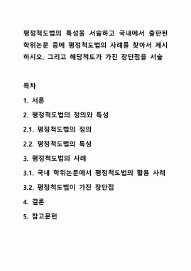 평정척도법의 특성을 서술하고 국내에서 출판된 학위논문 중에 평정척도법의 사례를 찾아서 제시하시오. 그리고 해당척도가 가진 장단점을 서술-1페이지