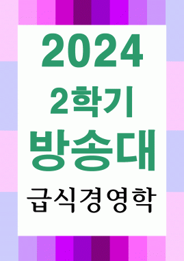 식품영양4 급식경영학 위탁급식 전문업체 3곳을 선택하여 최근 동향을 파악할 수 있는 자료를 찾아서 정리-1페이지