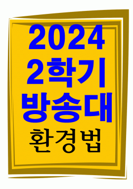 법학4 환경법 환경권의 자유권적 성격과 생존권적 성격에 대해 설명-1페이지