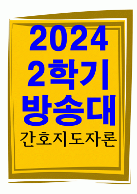 간호4 간호지도자론 대화 관찰 결과를 바탕으로 가족 친구 직장 각각에 대해 본인 의사소통 특성을 잘 설명한다고 생각하는 의사소통유형 및 본인에게 해당하는 하위 유형은 무엇인지 모두 제시-1페이지