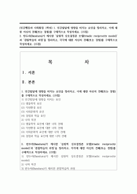 (인간행동과 사회환경 1학년) 1. 인간발달에 영향을 미치는 요인을 정리하고, 이에 대한 자신의 견해(또는 경험)를 구체적으로 작성하세요.-1페이지