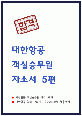 대한항공 자소서 최종합격 5편-1페이지